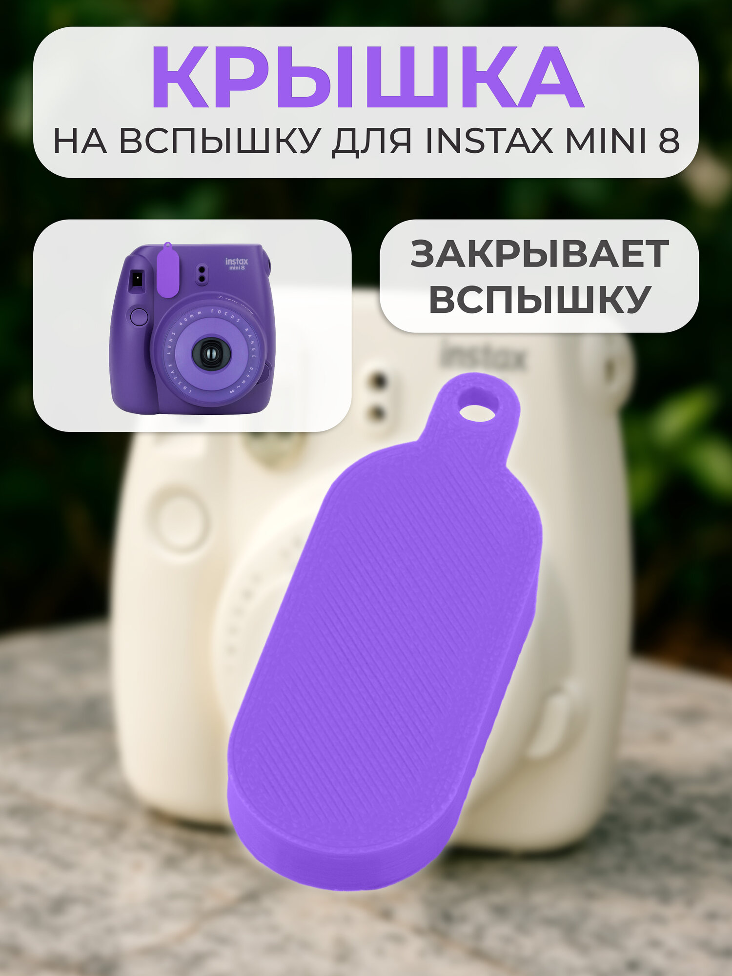 Крышка на вспышку для камеры Fujifilm INSTAX mini 8, фиолетовая