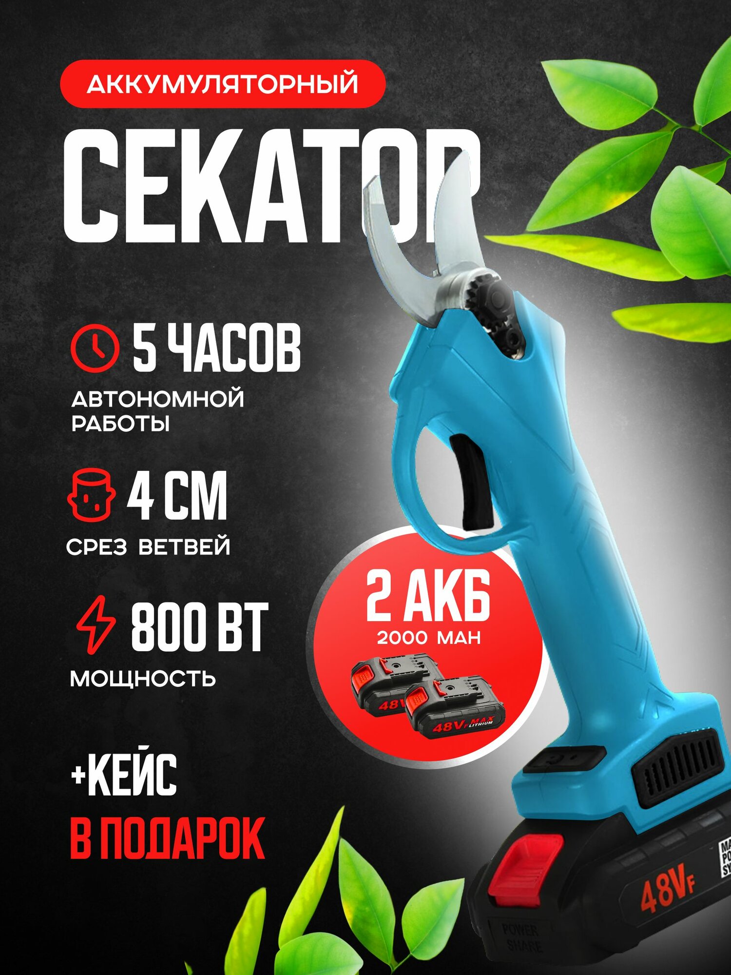 Секатор аккумуляторный садовый с 2 АКБ . Электросекатор для сада и огорода. Секатор электрический.