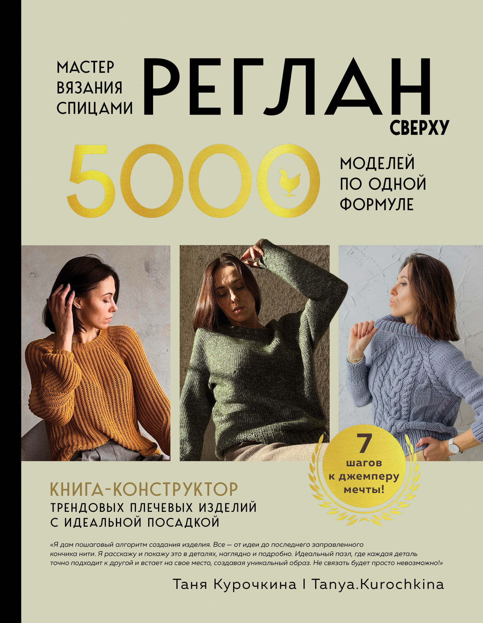Книга "Мастер вязания спицами. Реглан сверху. 5000 моделей по одной формуле. Книга-конструктор трендовых плечевых изделий с идеальной посадкой", автор Курочкина Т. А, издательство Эксмо