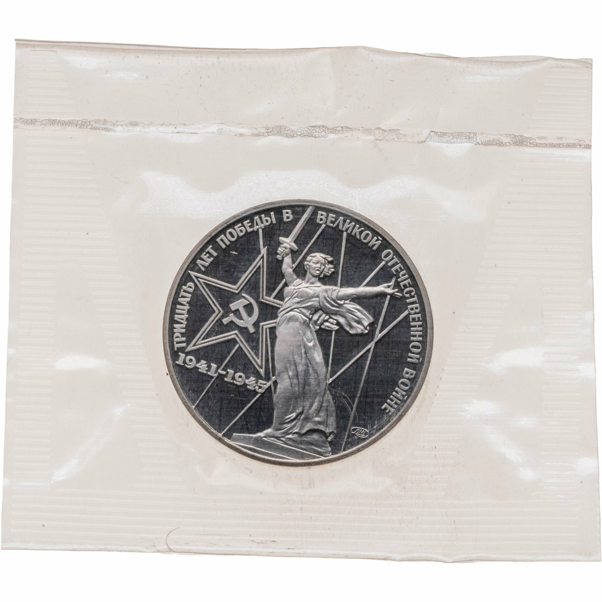 1 рубль 1975 Proof 30 лет Победы советского народа в Великой Отечественной войне Новодел в банковской упаковке, Мельхиор медь-никель