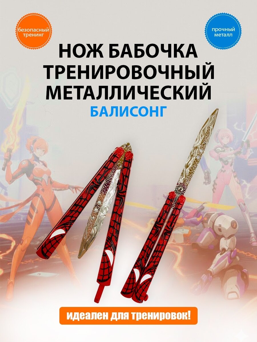 Нож бабочка тренировочный металлический балисонг игрушка