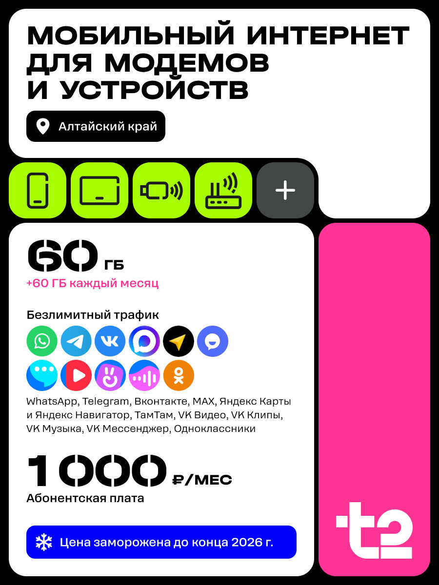 SIM-карта t2 "Мобильный интернет для устройств", Алтайский край — фото 1