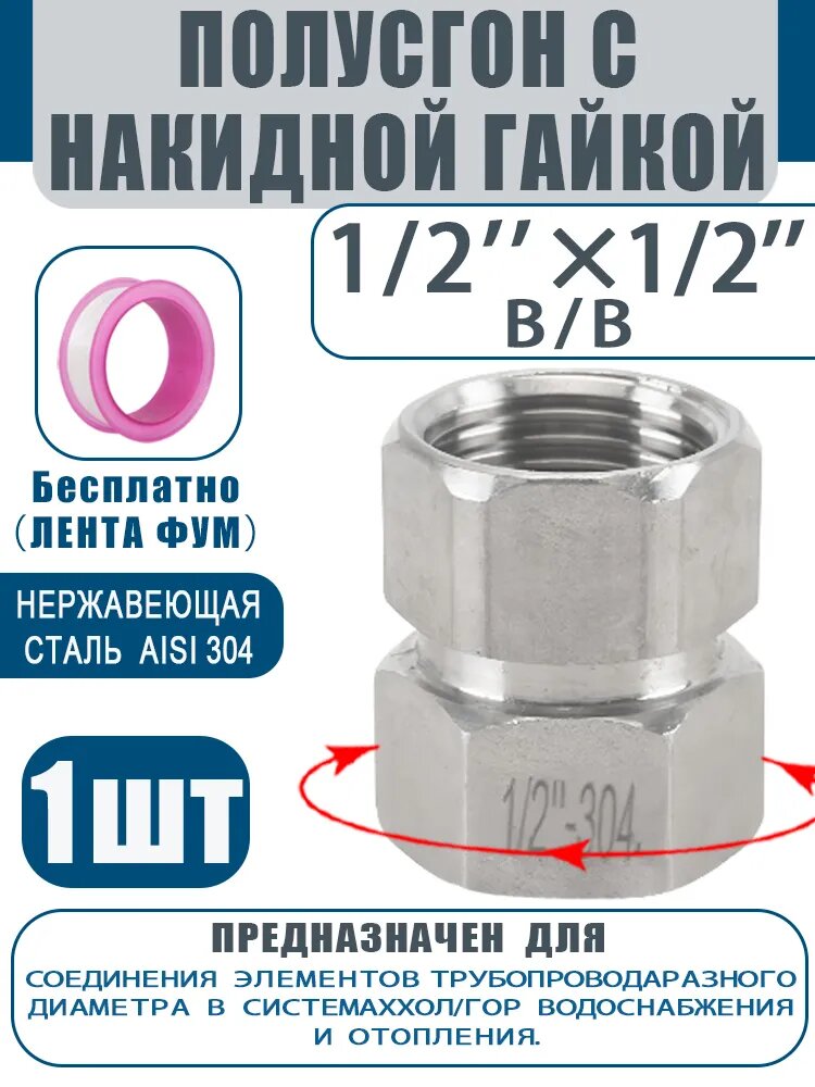 Американка прямая 1/2 г/г, 1 ШТ