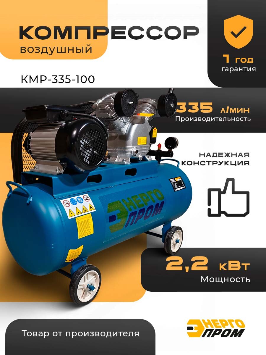 Компрессор воздушный "Энергопром" КМР-335/100 (2,2кВт, 335 лит/мин, объём 100л,8бар, бирюзовый)