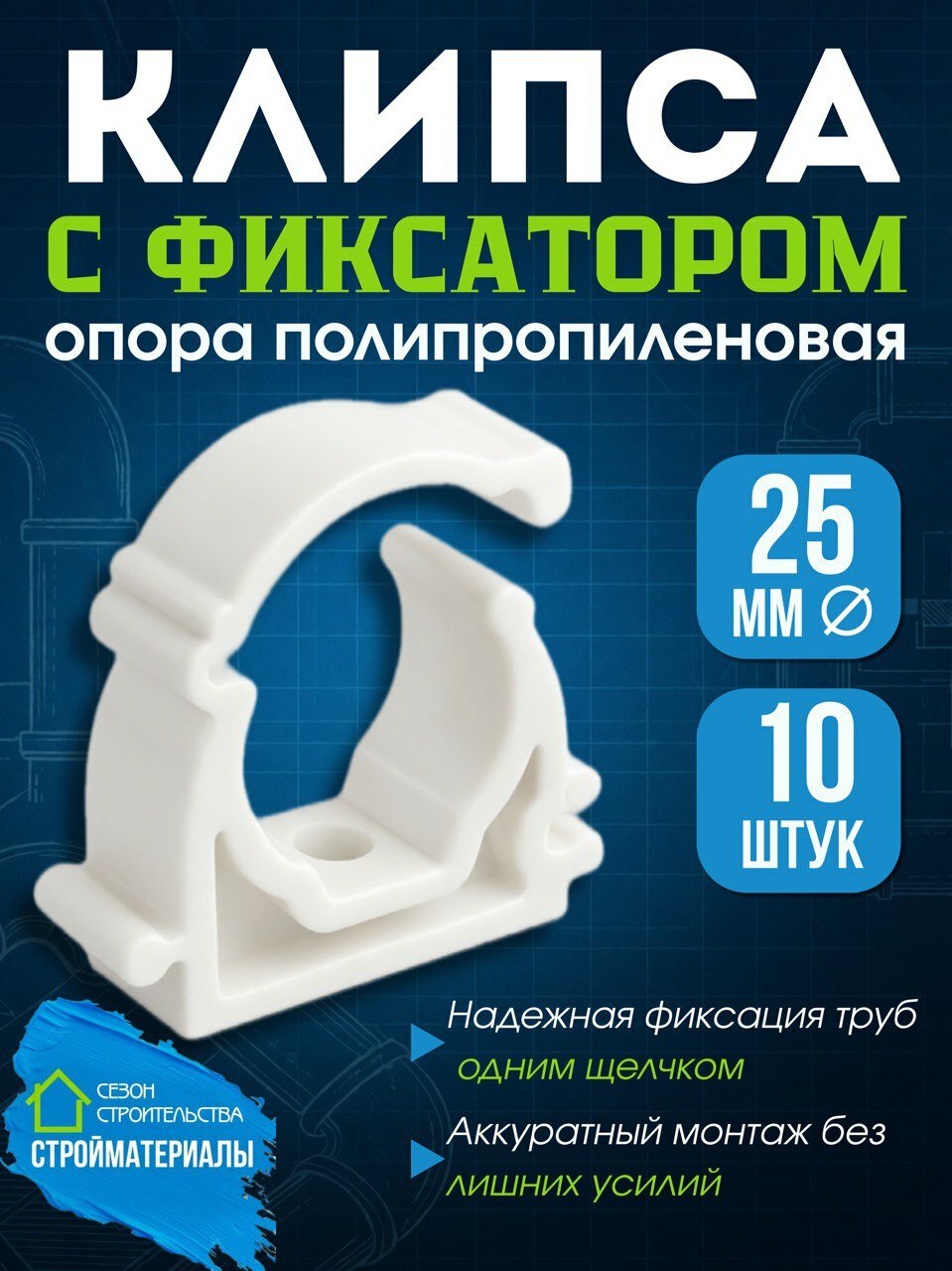Опора 25 мм для крепления полипропиленовых труб, клипса с застежкой комплект 10 шт.