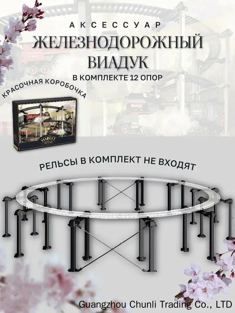 Аксессуар для железной дороги Виадук