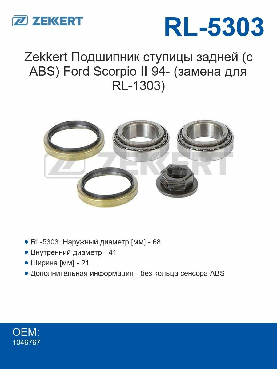 Zekkert Подшипник ступицы задней (с ABS) Ford Scorpio II 94- (замена для RL-1303)