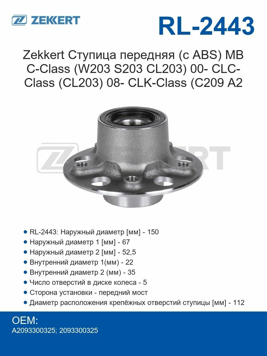 Zekkert Ступица передняя (с ABS) MB C-Class (W203 S203 CL203) 00- CLC-Class (CL203) 08- CLK-Class (C209 A2