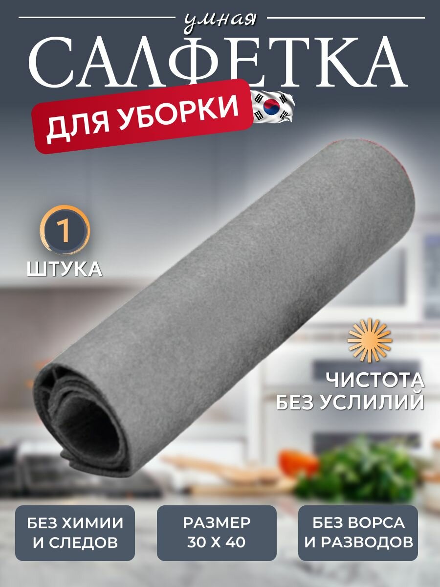 Умные корейские салфетки для уборки, тряпки для кухни, без разводов, 30х40 1шт