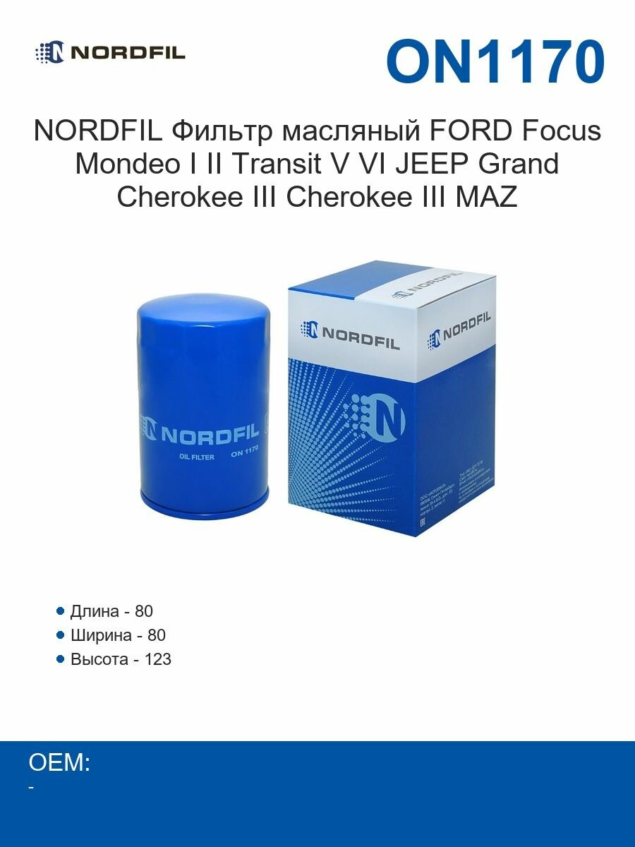 NORDFIL Фильтр масляный FORD Focus Mondeo I II Transit V VI JEEP Grand Cherokee III Cherokee III MAZ
