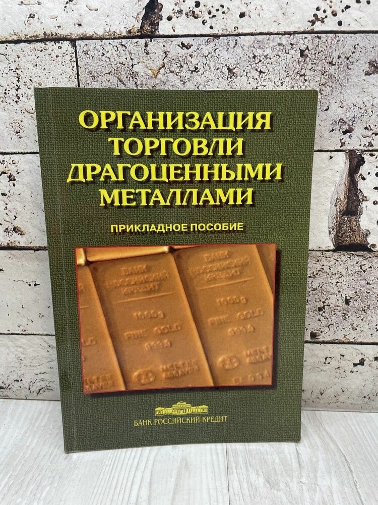Организация торговли драгоценными металлами. Инфра-М 1996