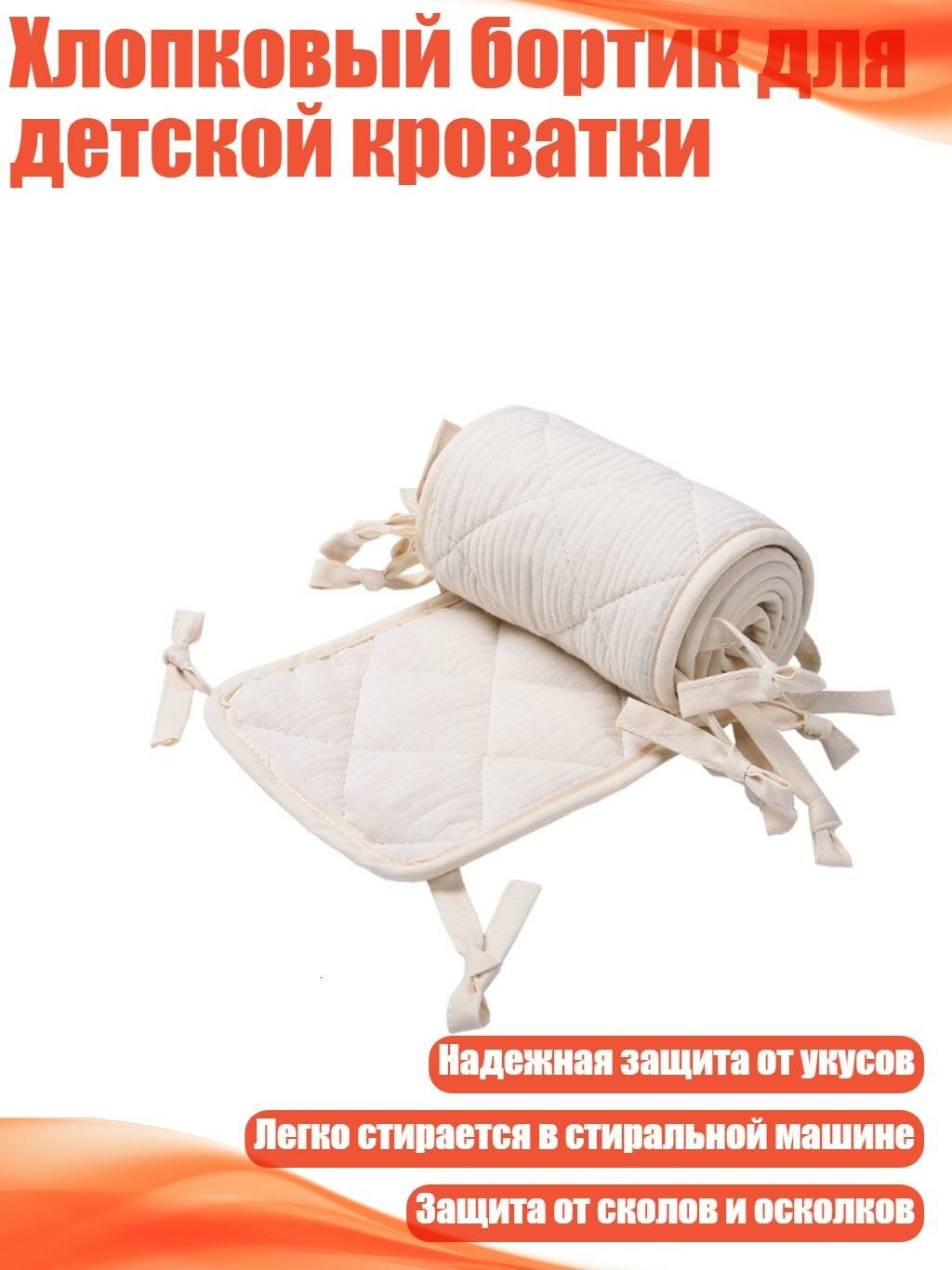 Хлопковый бортик для детской кроватки, абрикосовый - 15*60CM