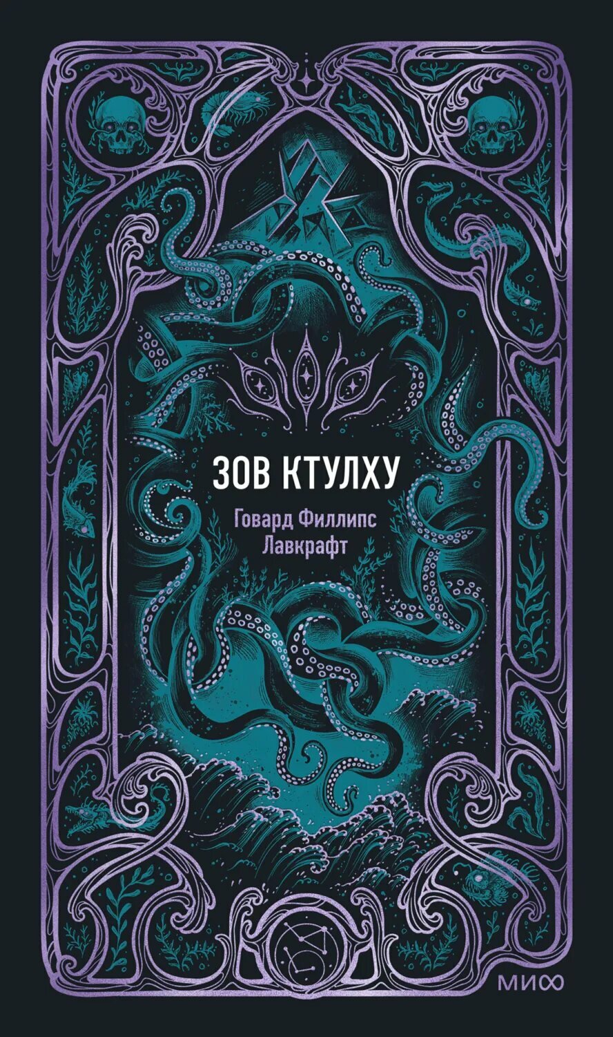 Зов Ктулху [Цифровая книга]