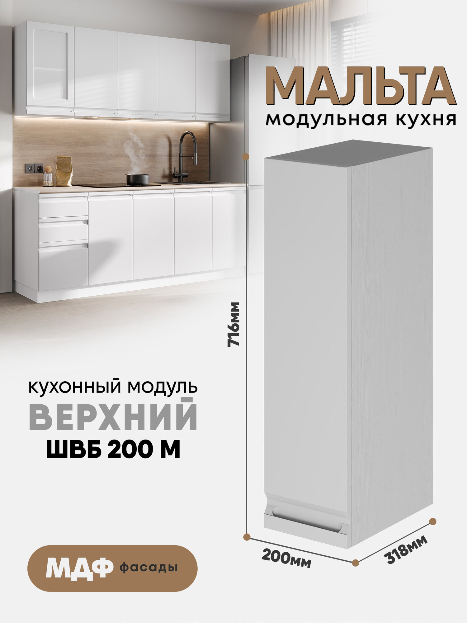 Кухонный навесной модуль "Мальта" ШВБ 200М (Белый бархат/Белый), высота 71,6см