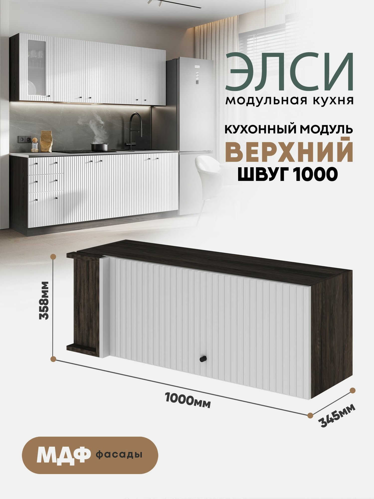 Кухонный навесной угловой модуль "Элси" швуг 1000 (Белый бархат / Орех ликата) высота 35.8см