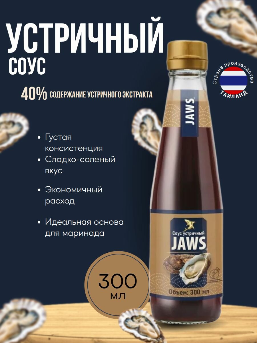 Соус JAWS устричный 300 мл