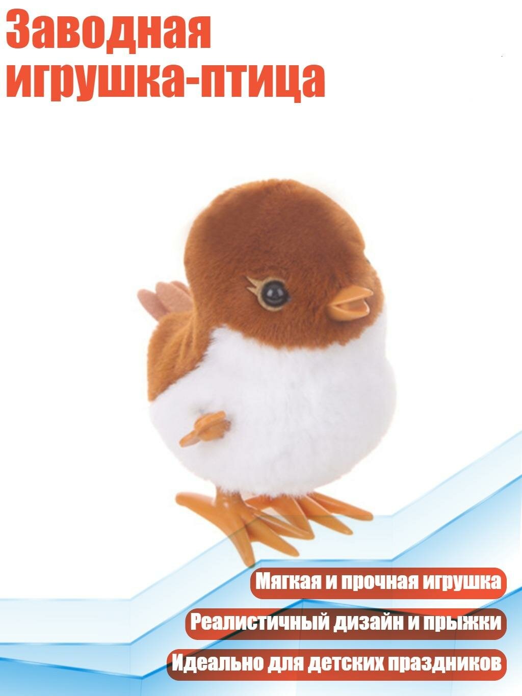Заводная игрушка-птица