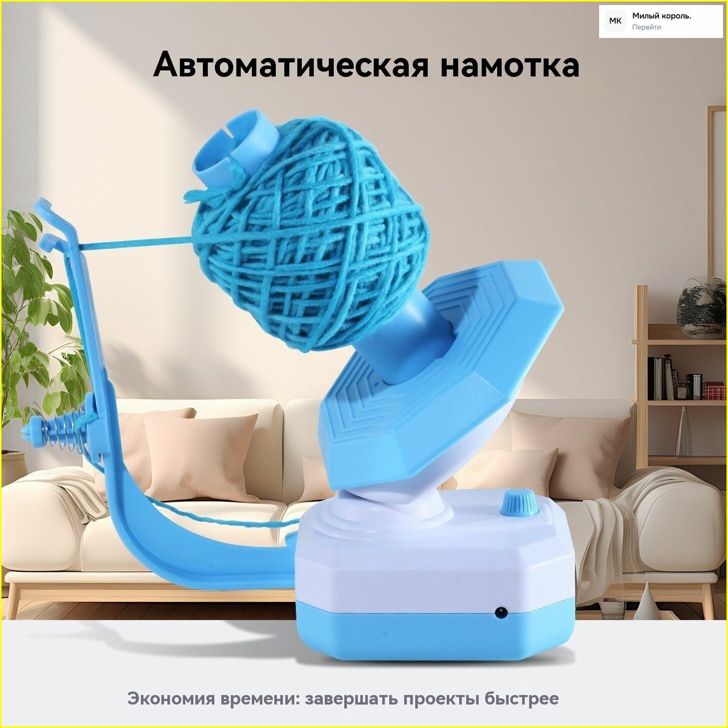 Электрическая моталка для пряжи
