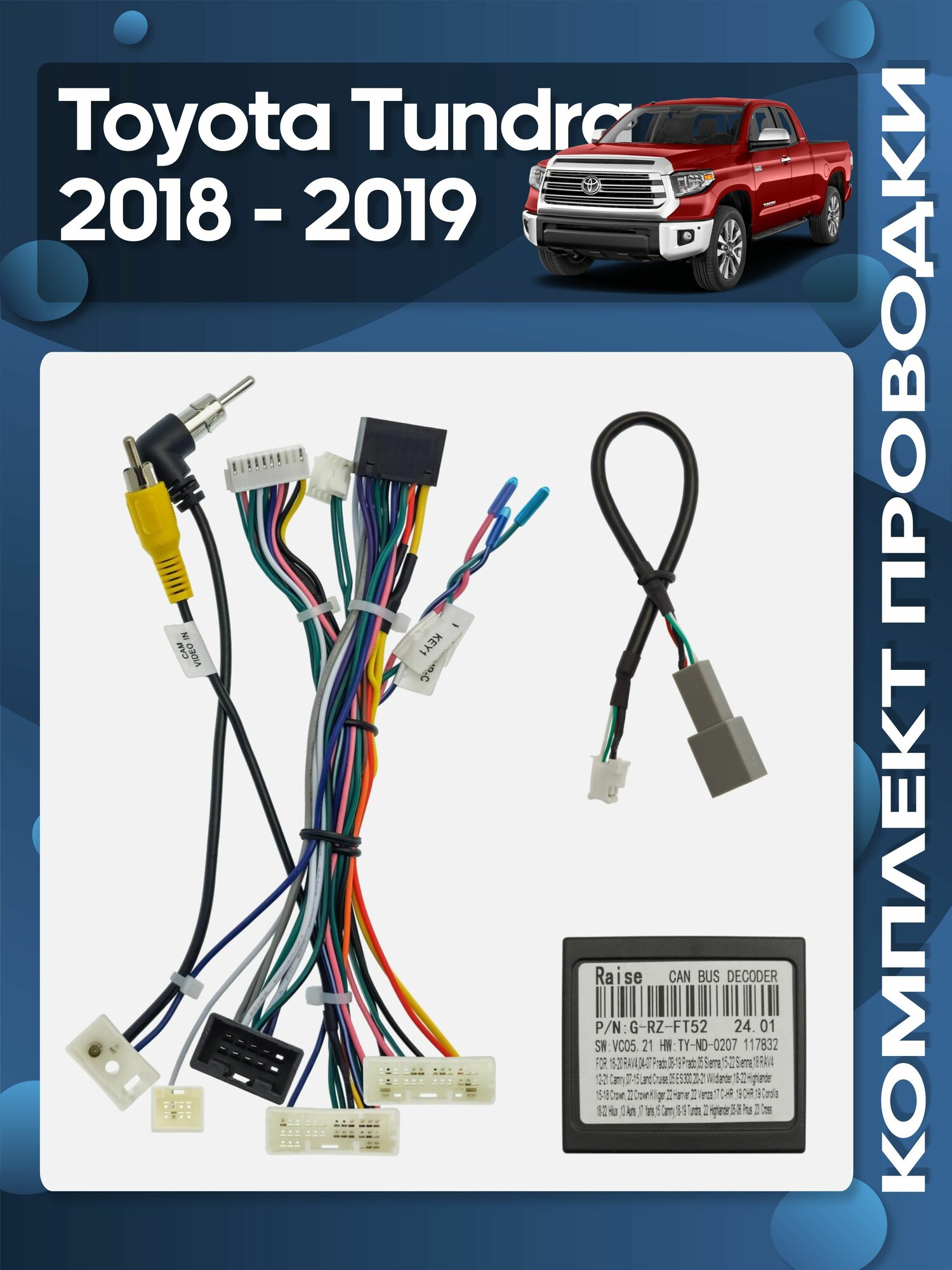 Комплект проводки Toyota Tundra 2018 - 2019 для установки Android магнитолы / Wide Media
