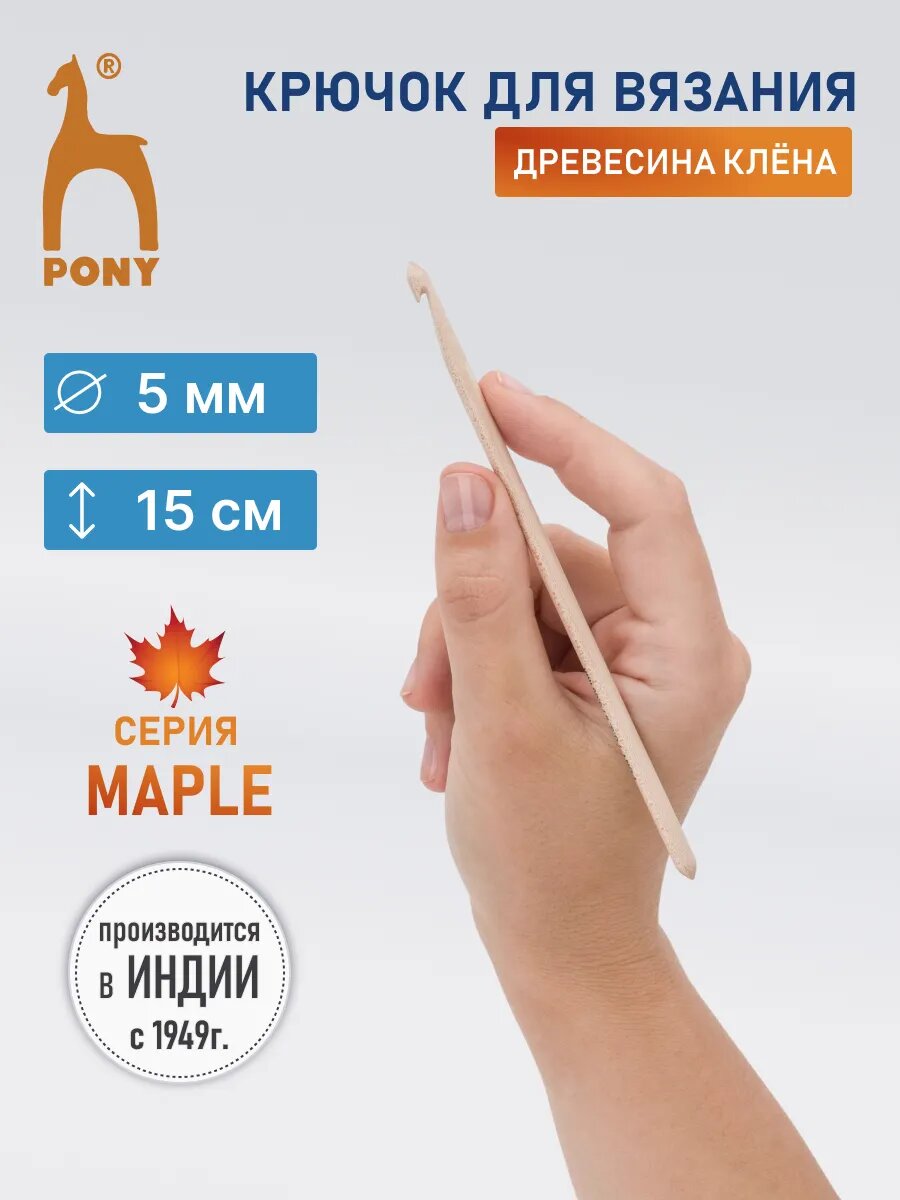 Крючок для вязания Pony Maple, 5 мм * 15 см, деревянный (клён), 1 штука