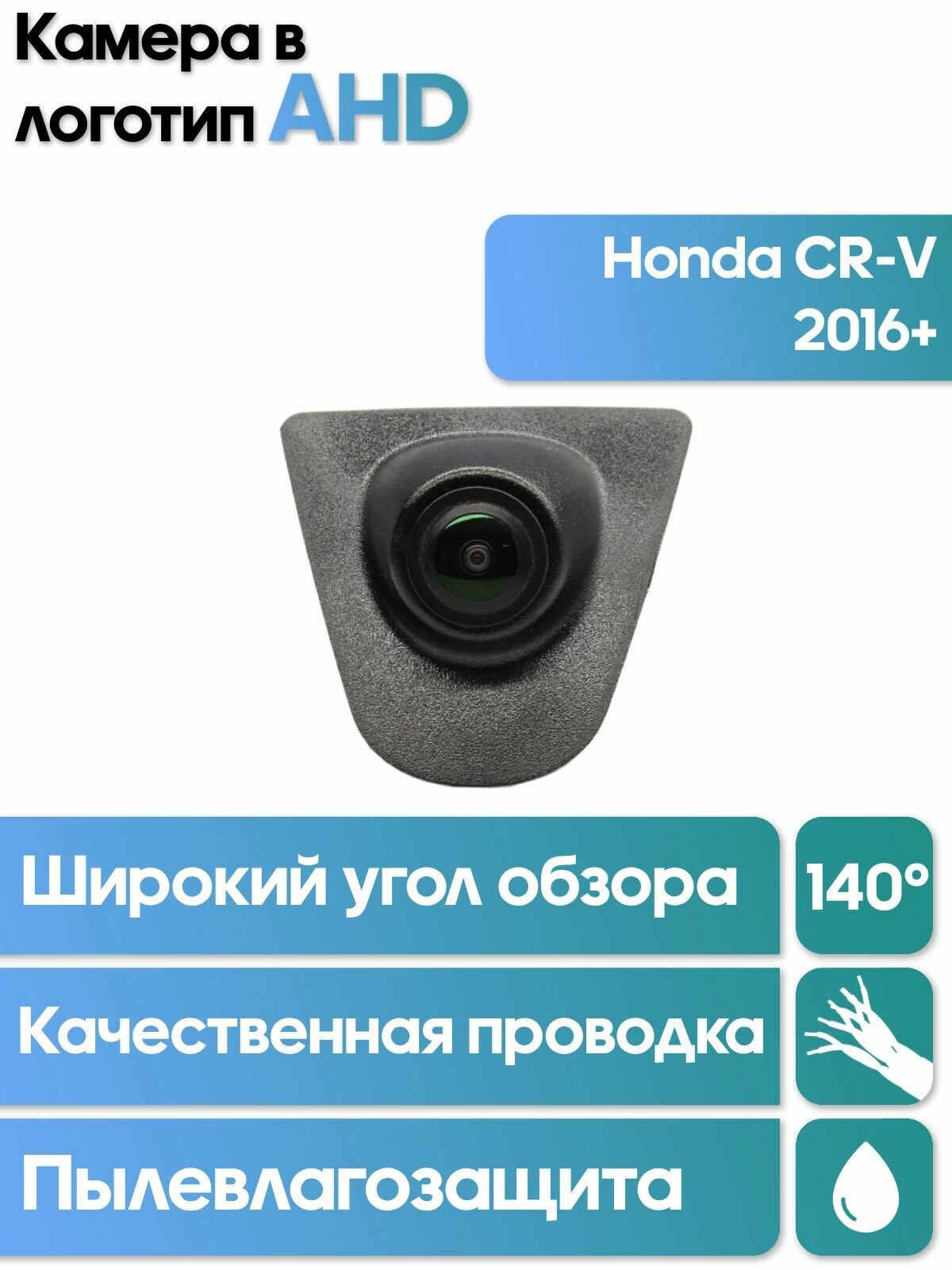 Камера в логотип Honda CR-V 2016+ WM-C132A (AHD)