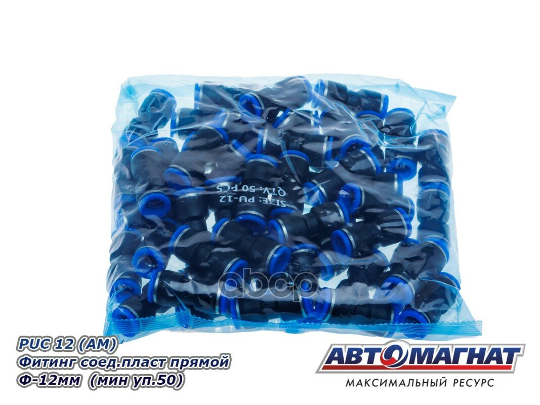 Фитинг для трубок 12 мм "Автомагнат" (прямой, пластиковый) автомагнат арт. AM-33-005