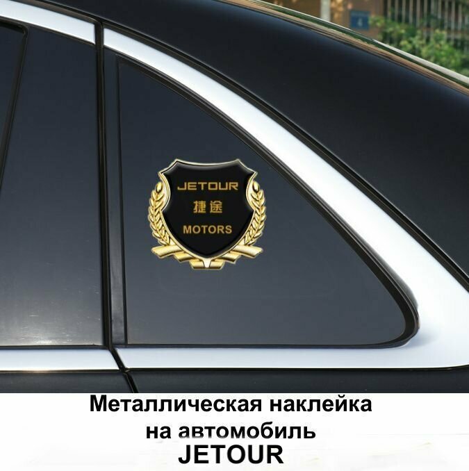 Металлическая эмблема на автомобиль JETOUR, самоклеющаяся