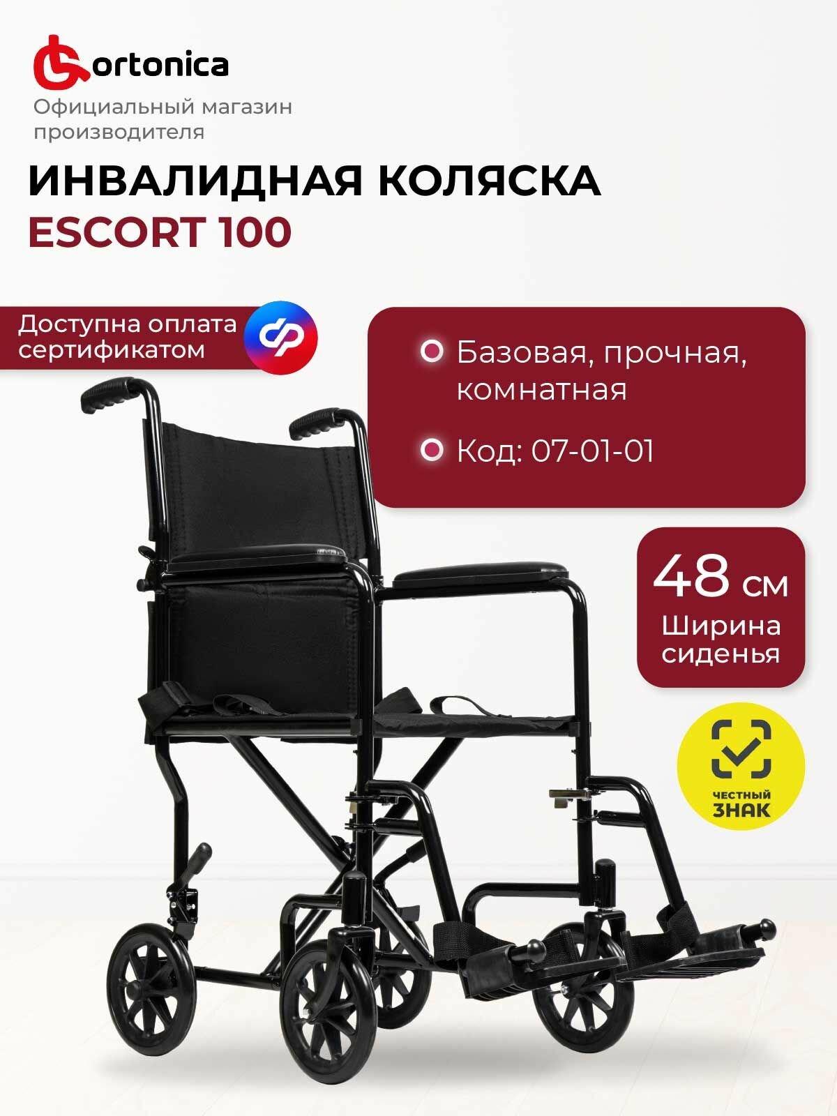 Ortonica Escort 100 48 (19")/ Кресло-коляска складное, каталка для инвалидов и пожилых со складной спинкой и откидными подножками, ширина сиденья 48 см, вес 13 кг, код ФСС 07-01-01