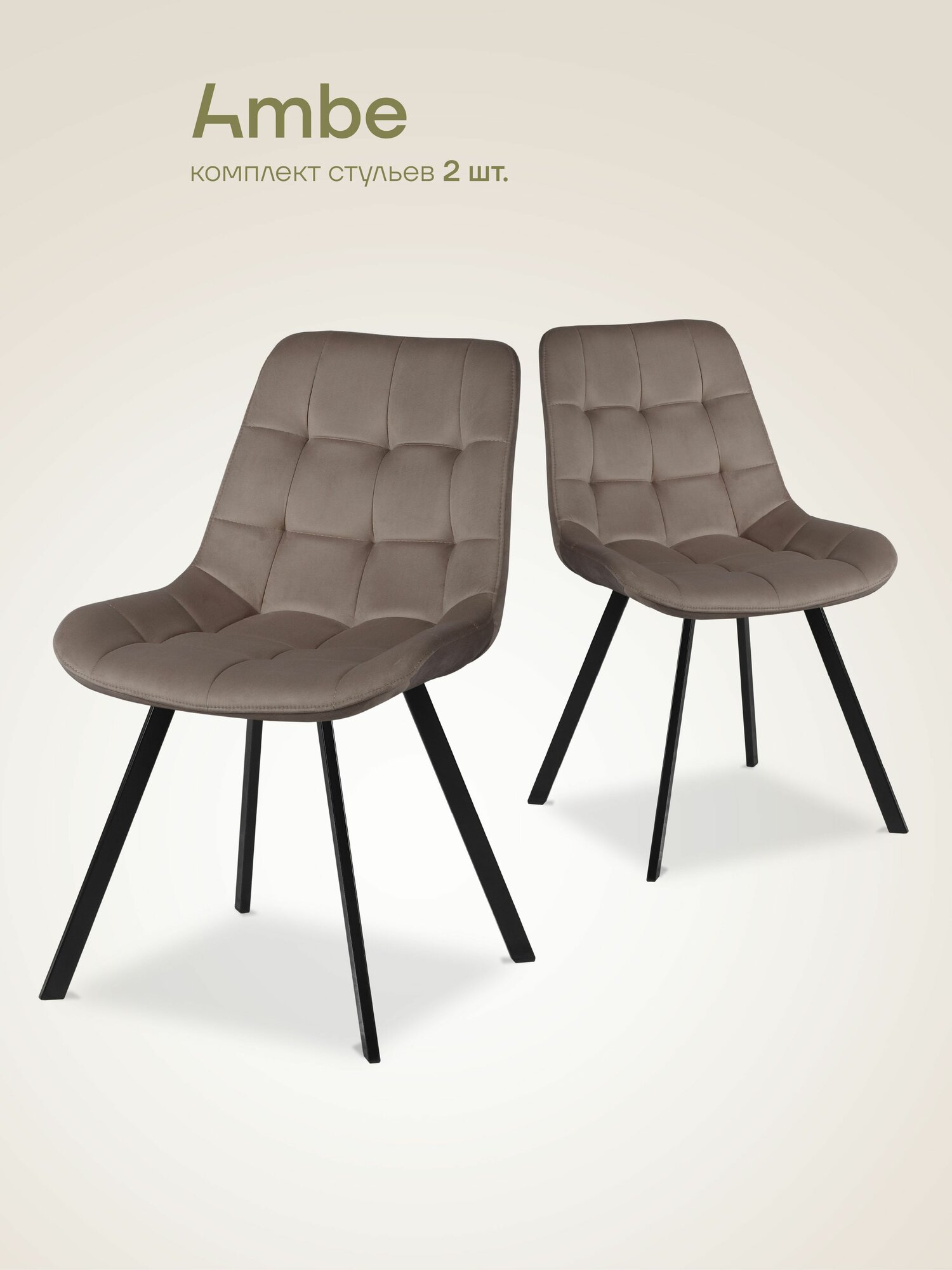Стулья для кухни Ambe Эйден М, мягкие со спинкой, мокко, с черными ножками, 2 шт