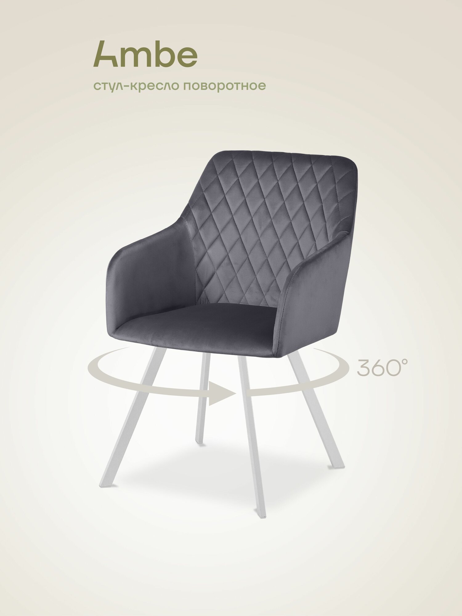 Ambe Кресло Барли поворотное на 360 градусов серый, каркас белый