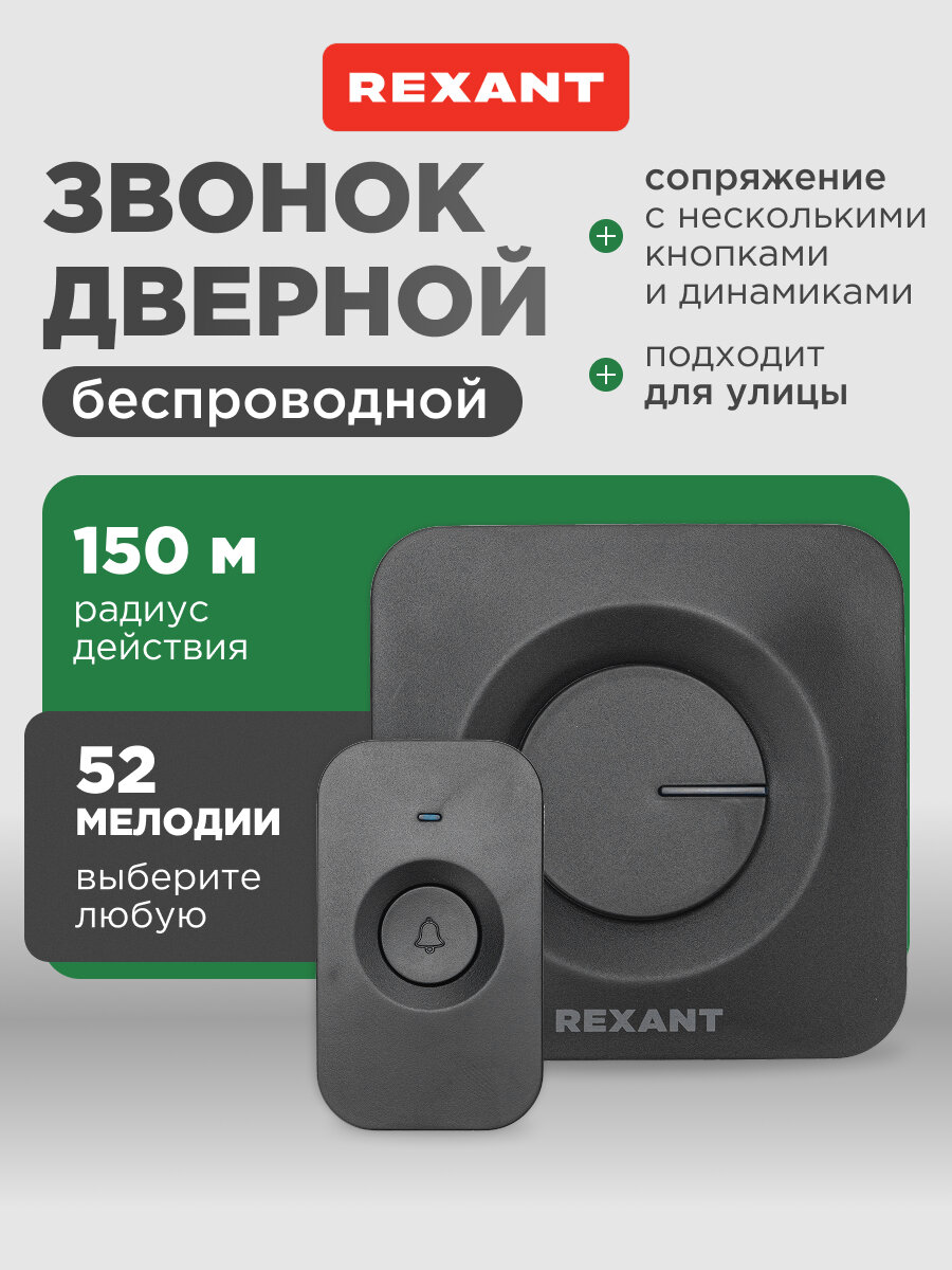Беспроводной дверной звонок REXANT, 52 мелодии, радиус действия 150 м, IP56 (черный)
