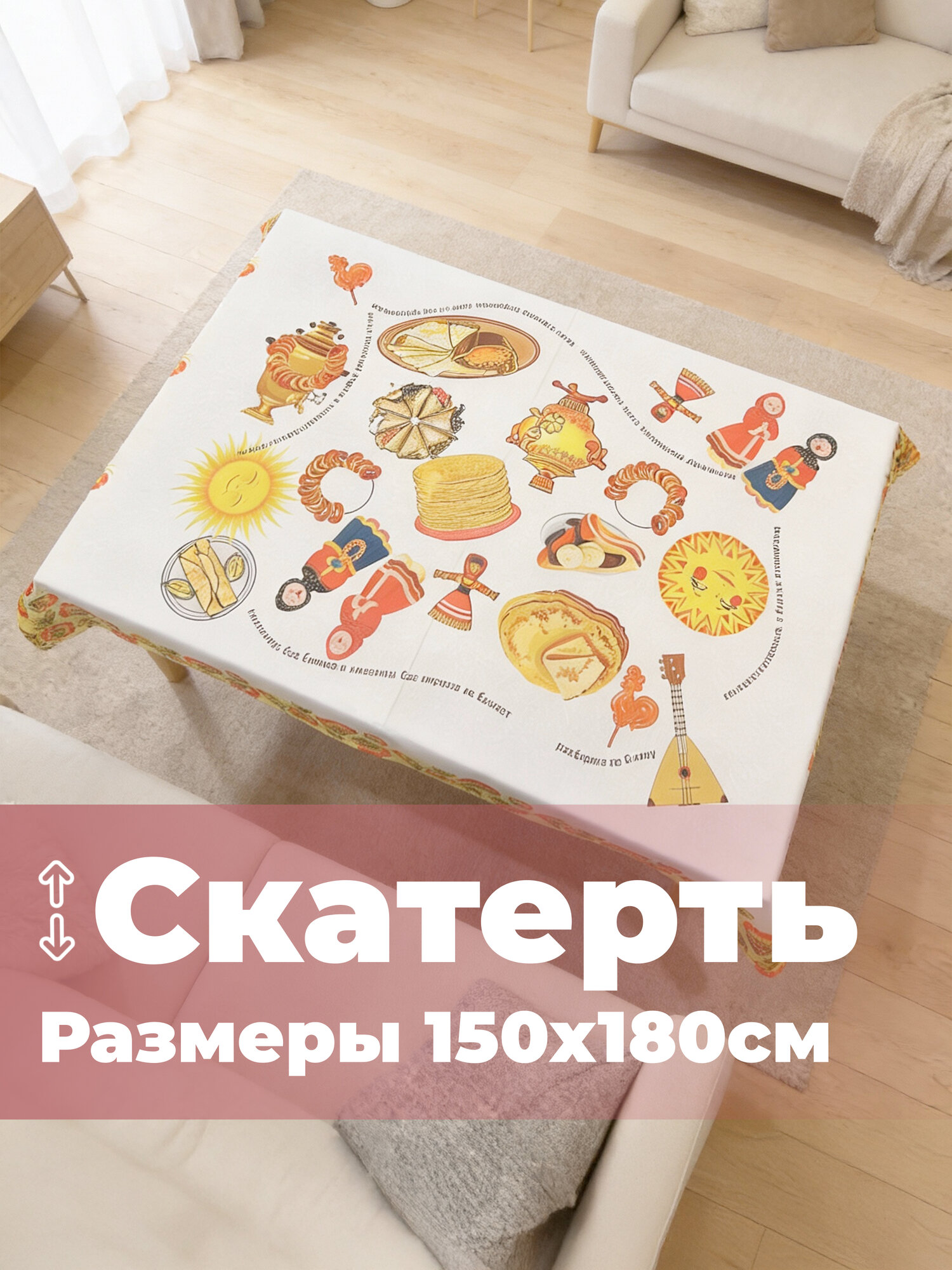 Скатерть на стол тканевая праздничная Масленица 150*180 (МарТекс)