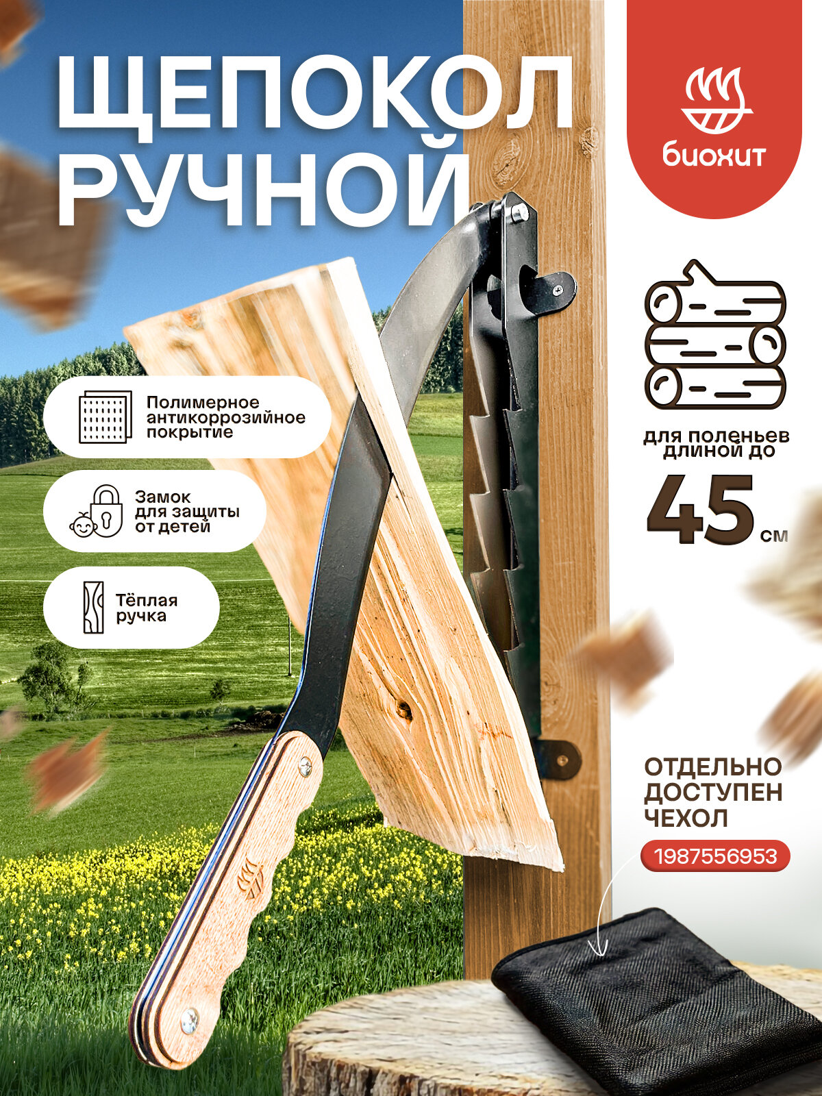 Щепокол ручной "Шотель" настенный для мангала, гриля, камина, печи