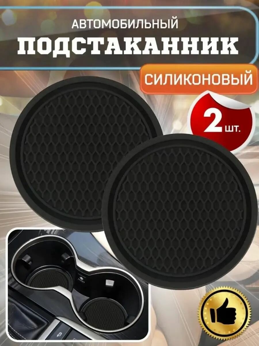 Коврик в подстаканник авто набор 2 шт.