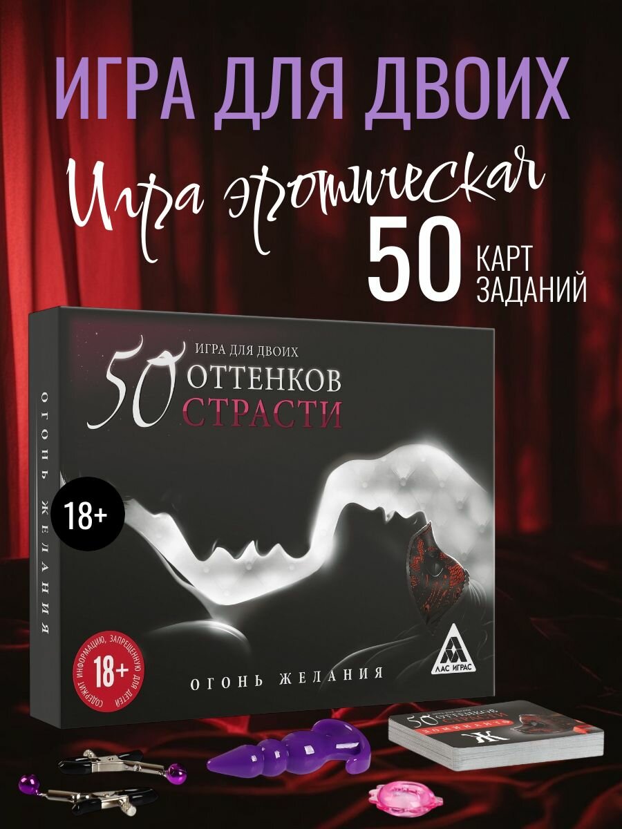 Игра для двоих На 50 оттенков откровеннее 4 в 1 (50 карт, эрекционное кольцо, зажимы для сосков, анальный стимулятор), 18+