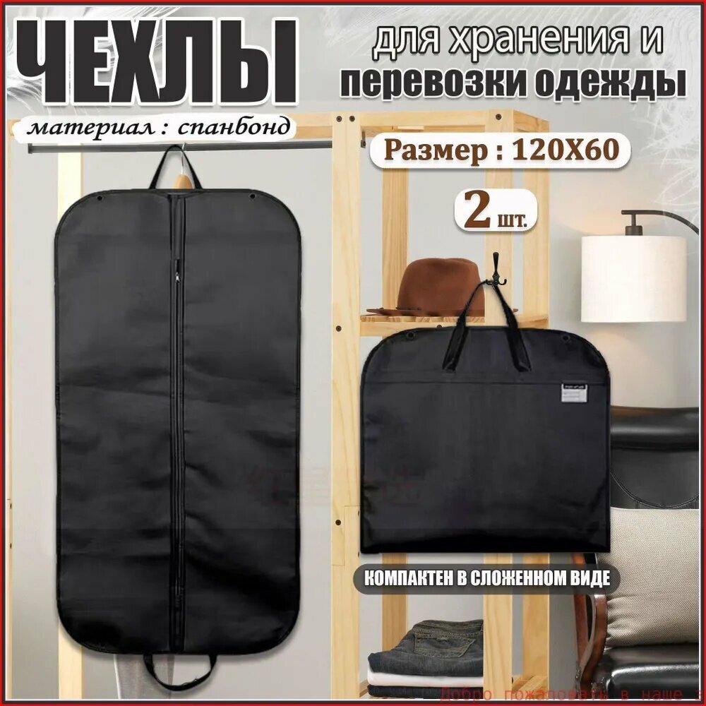 Чехол для одежды, 120 см х 60, 2 шт
