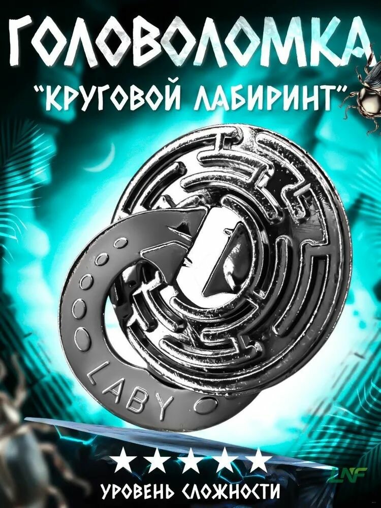 Металлическая головоломка "Круговой лабиринт" для взрослых