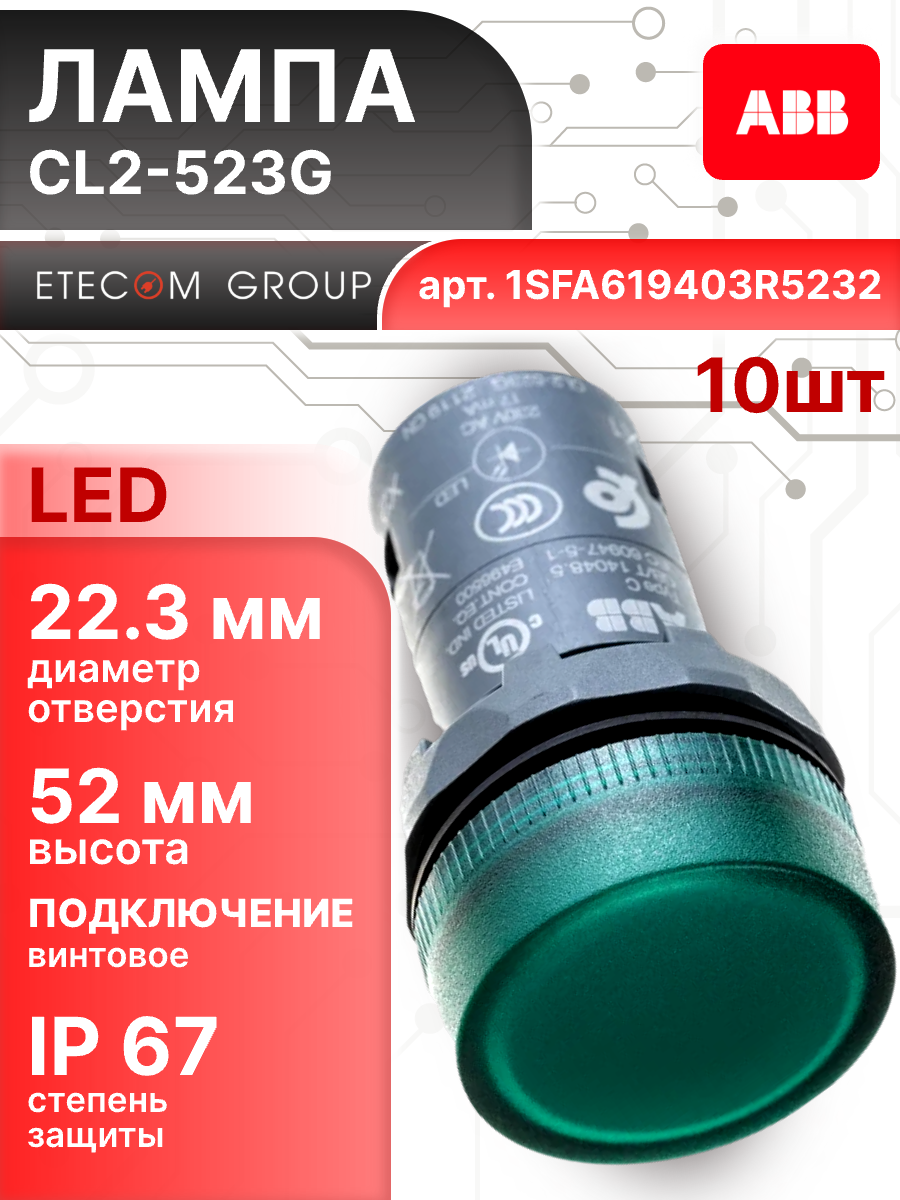 Лампа зеленая со встроенным светодиодом 230В d22мм AC CL2-523G ABB 1SFA619403R5232 10шт