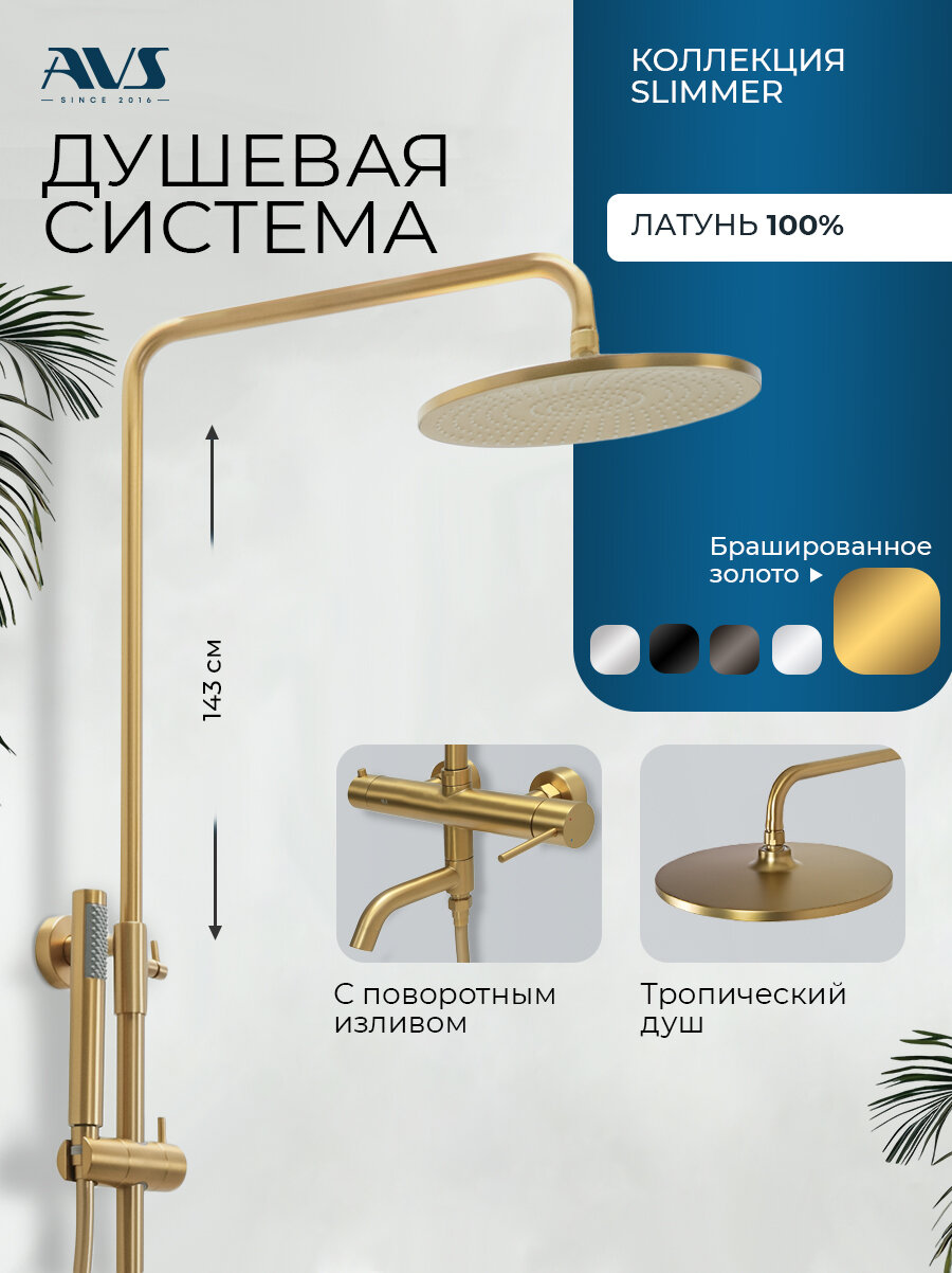 Душевая система с тропическим душем и смесителем для ванной брашированное матовое золото 3 в 1 Slimmer AVS, латунь