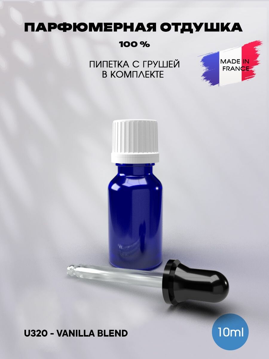 Отдушка парфюмерная Vanilla Blend 10мл с пипеткой, для свечей, мыла и диффузоров, Франция