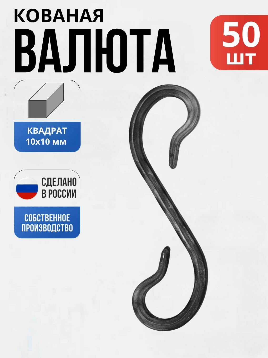 Набор 50 шт, Кованый элемент Валюта 10Д-210-65*65 мм для ворот, забора, решеток, оградок