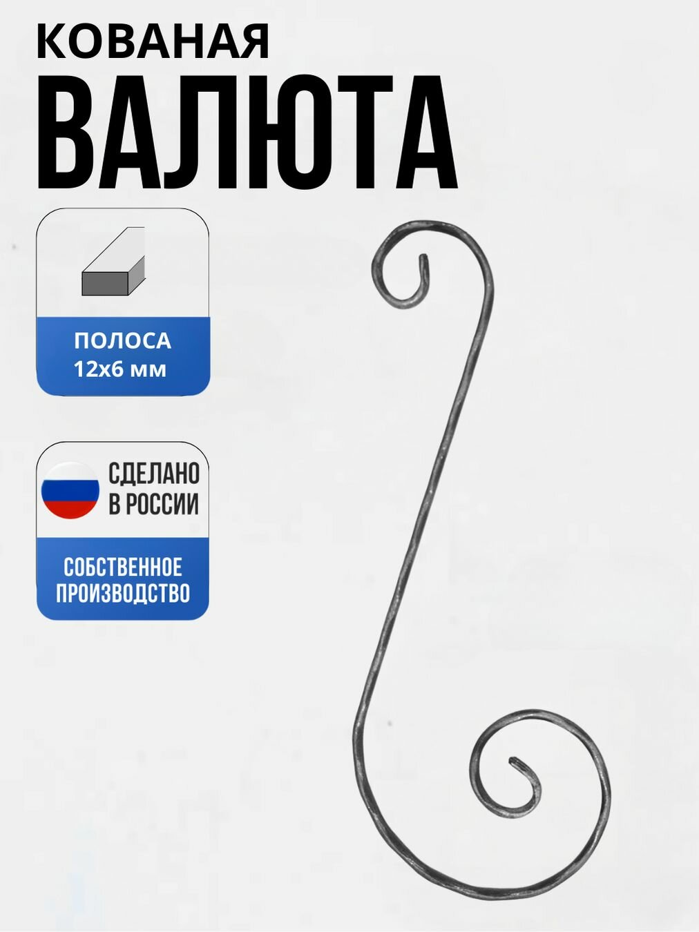 Кованый элемент Валюта 12*6Д- 400-150*70 мм для ворот, забора, решеток, оградок