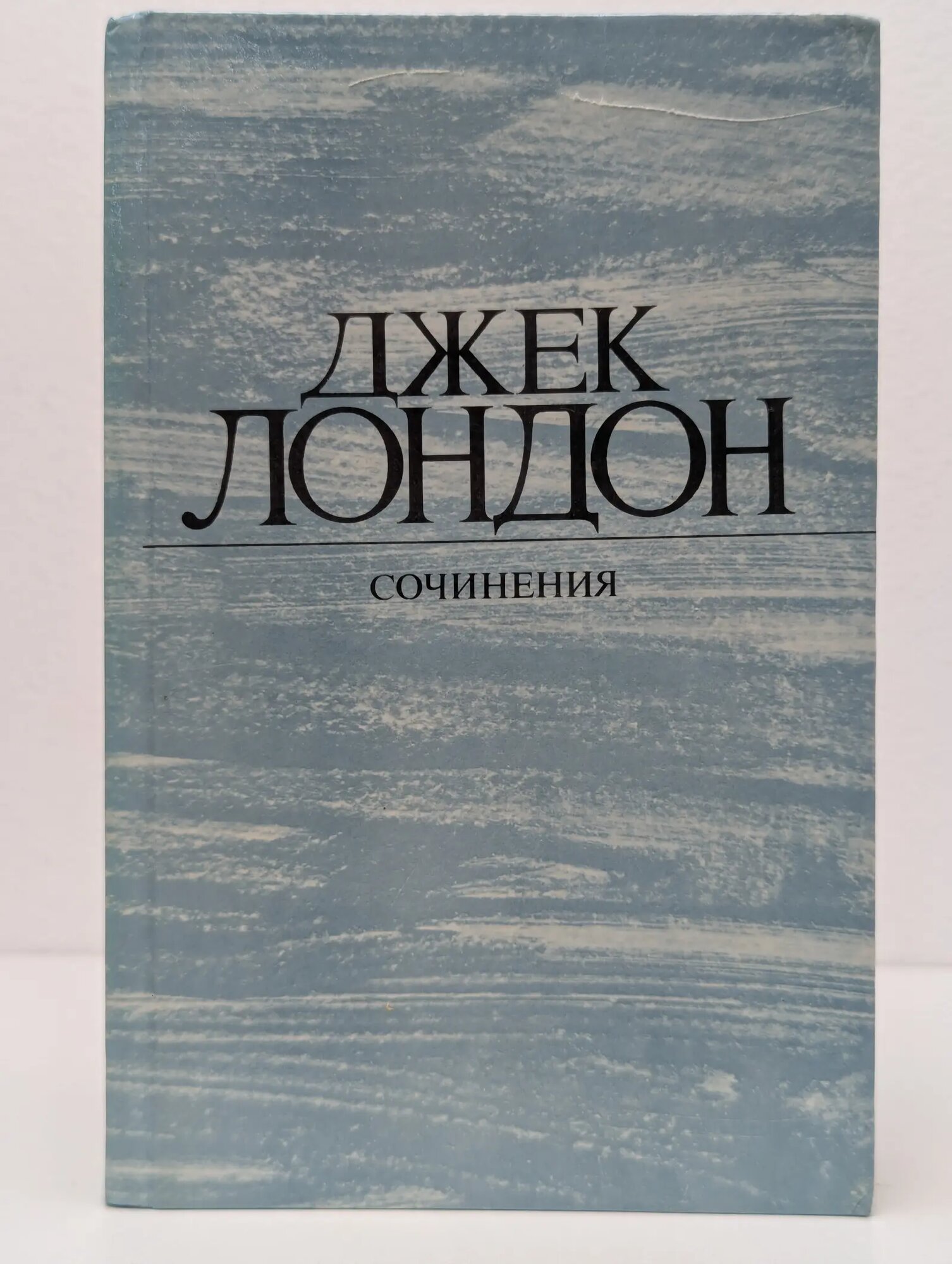 Джек Лондон. Собрание сочинений в 4 томах. Том 4. Смок Беллью. Маленькая хозяйка Большого дома Лондон Джек 1984
