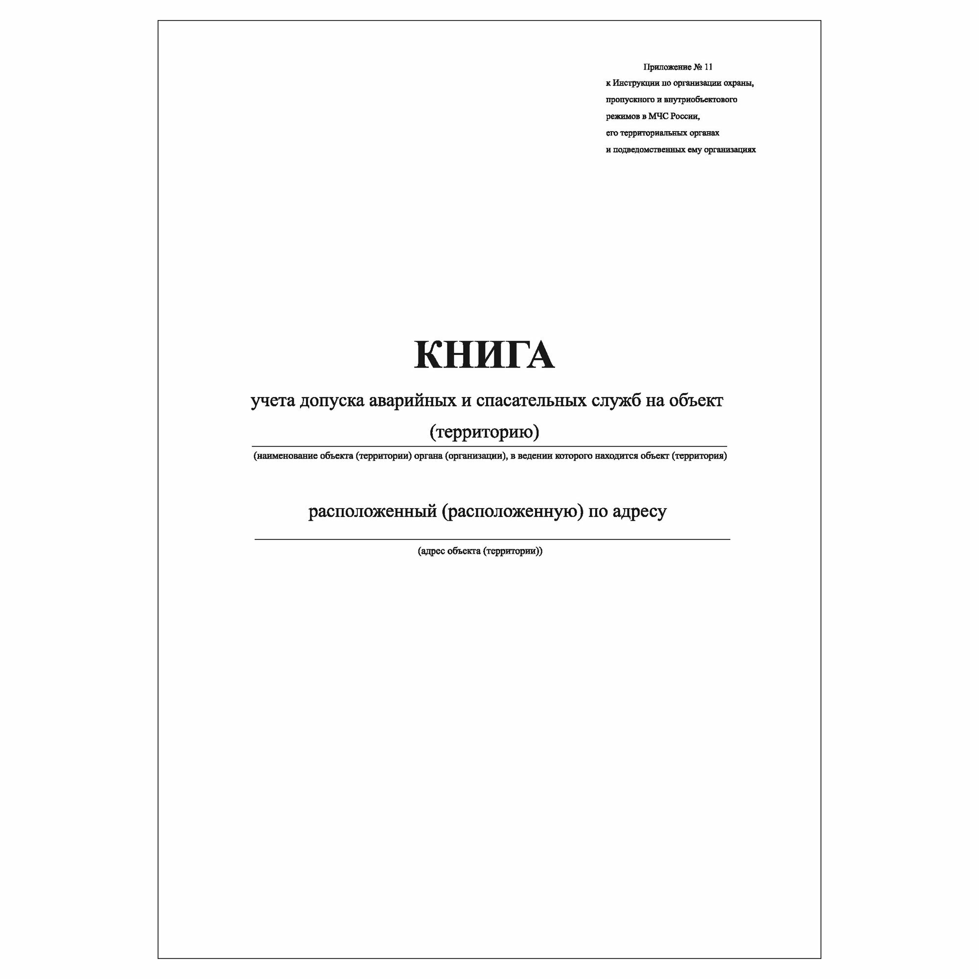 (5 шт.), Книга учета допуска аварийных и спасательных служб на объект (территории) (100 лист, полист. нумерация)
