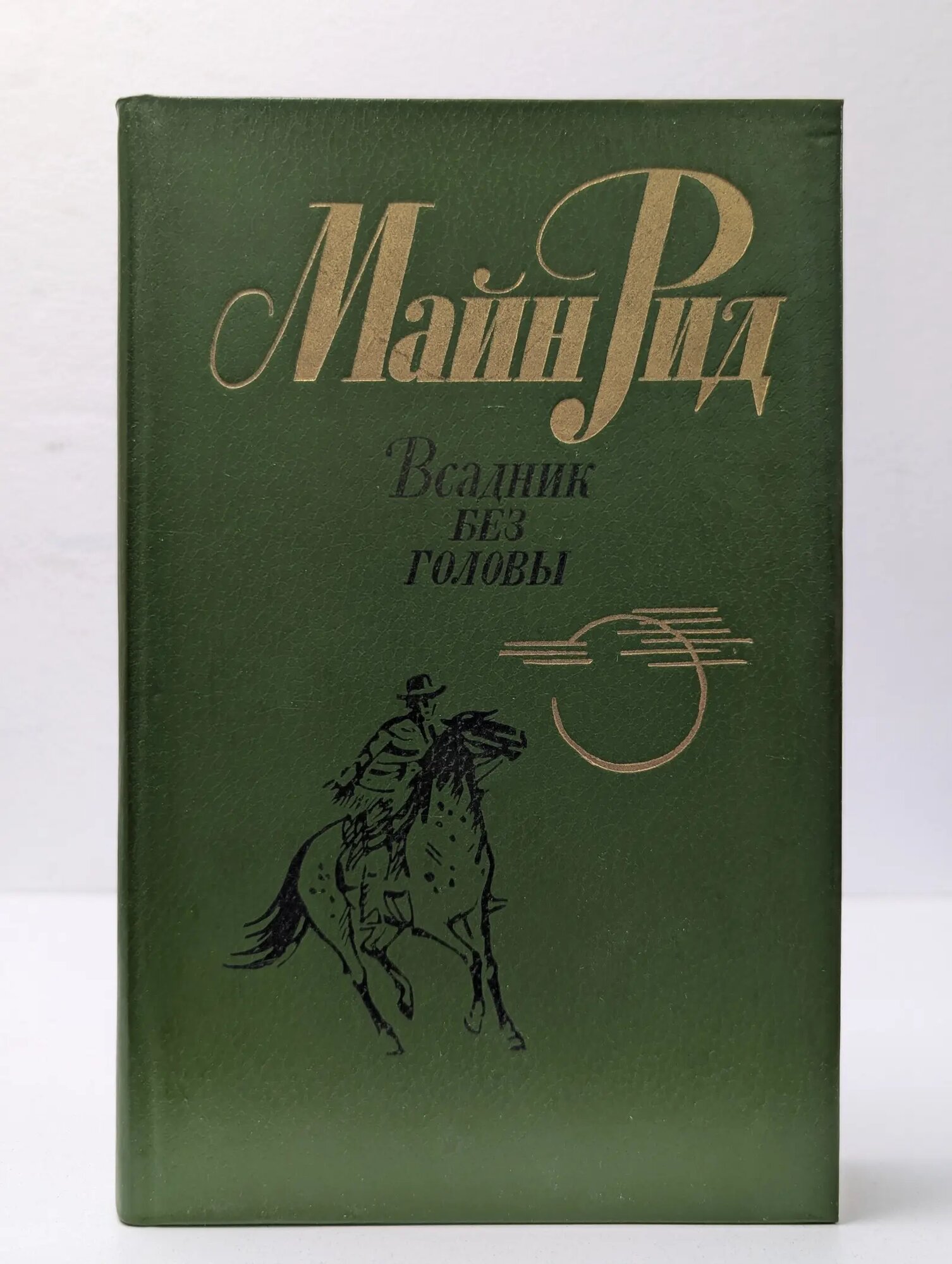 Всадник без головы Рид Томас 1984