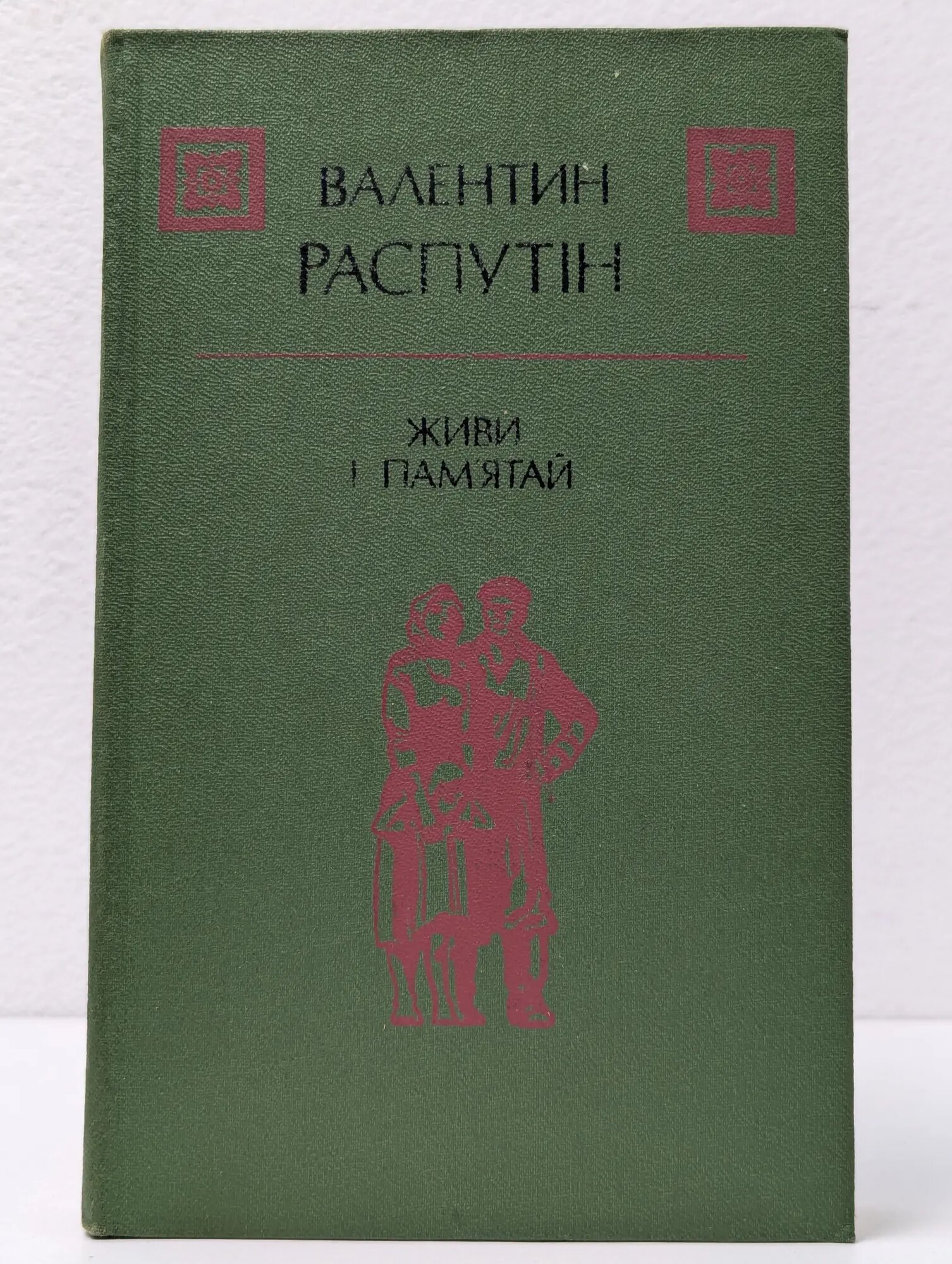 Живи и помни. Сборник Распутин Валентин Григорьевич 1986