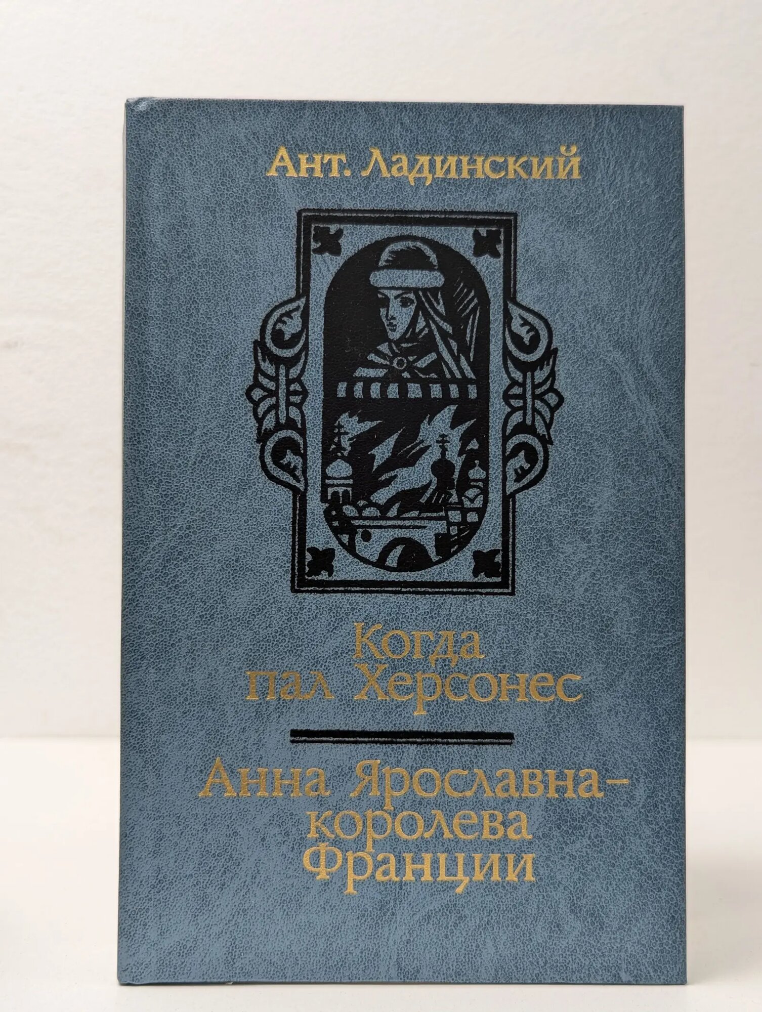Когда пал Херсонес. Анна Ярославна - королева Франции Ладинский Антонин Петрович 1987