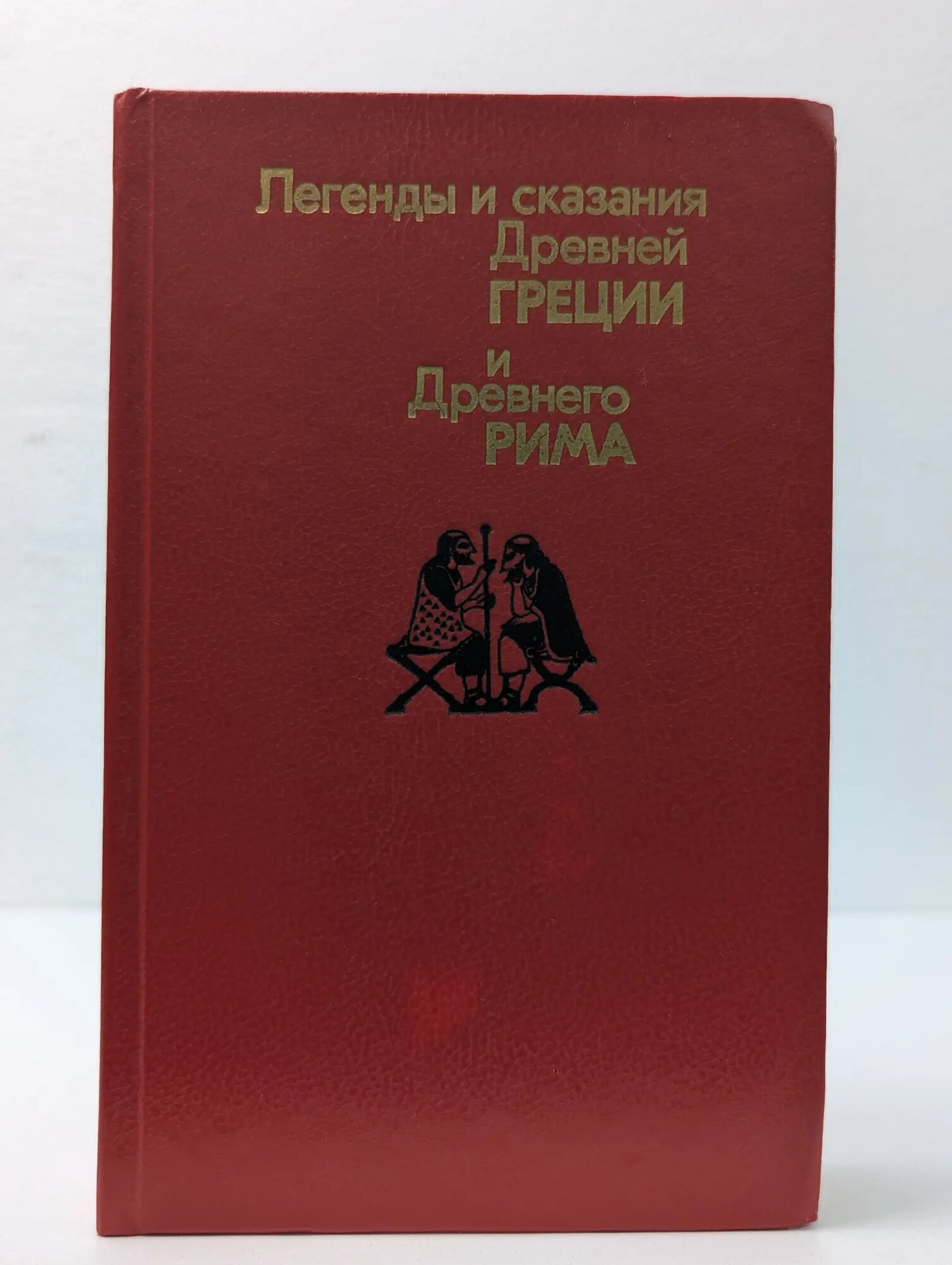 Легенды и сказания Древней Греции и Древнего Рима Нейхардт Александра Александровна 1990