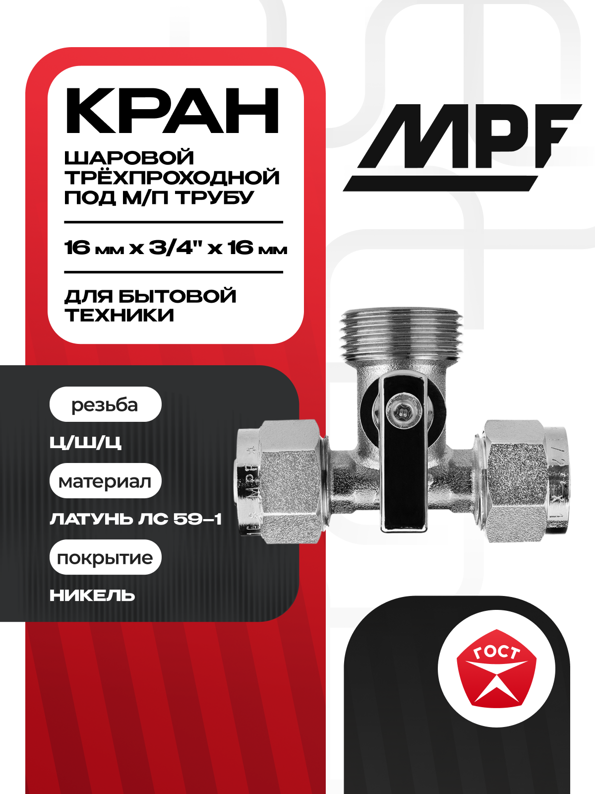 Кран шаровой трёхпроходной для бытовой техники под м/п трубу 16 х 3/4" х 16 ц/ш/ц, латунь, ГОСТ, MPF