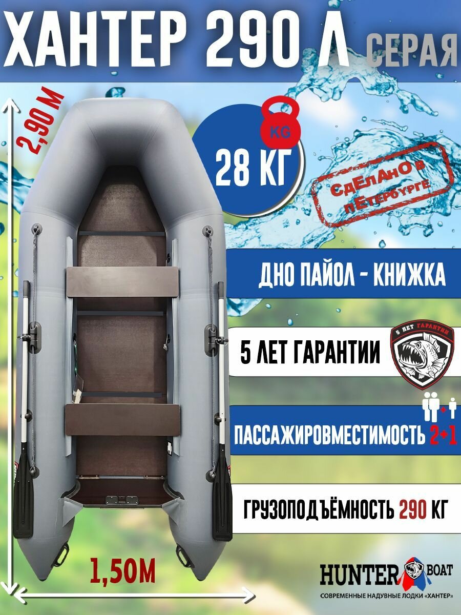 Лодка Хантер 290 Л - серая / Лодка ПВХ надувная, Hunterboat